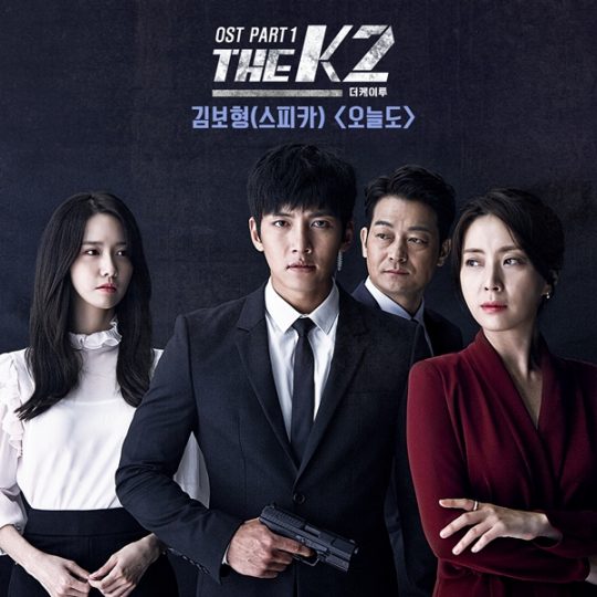 스피카 김보형 THE K2 OST 첫 주자… 10월 1일 0시 공개 | 텐아시아