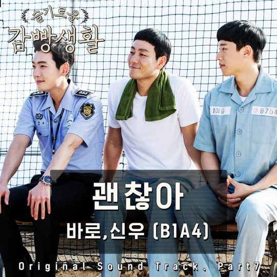 응답→감빵 B1A4 바로X신우 감빵생활 OST 참여… 오늘3일 공개 | 텐아시아