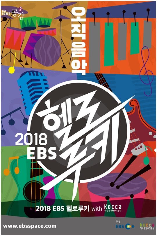 2018 EBS 헬로루키 with KOCCA 하반기 오디션 개최 | 텐아시아