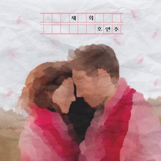 호연주 오늘17일 신곡 재회 발매 | 텐아시아
